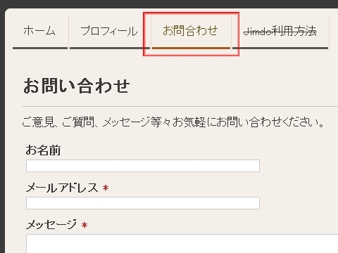 お問い合わせを逃がさない!Jimdoフォーム送信完了画面の設定 お問い合わせを逃がさない!Jimdoフォーム送信完了画面の設定